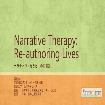 JICD主催−ナラティヴ・セラピーの再著述 2017年12月2日3日 | PPTX