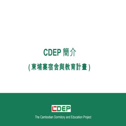 Cdep introduction (中文版) --201005 | PPT
