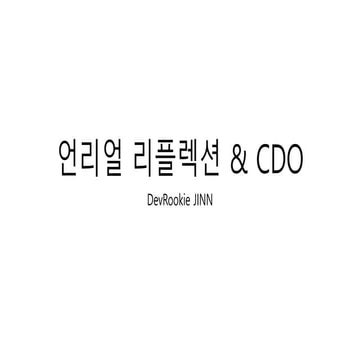 언리얼 리플렉션 & CDO.pptx