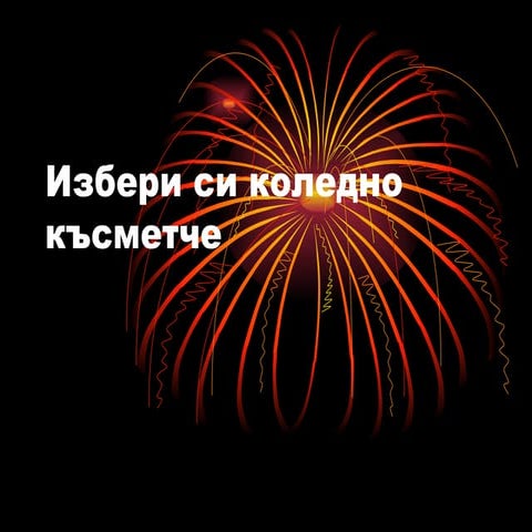 Izberi si koledno kusmet4e | PPT