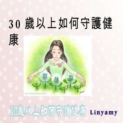 C:\documents and settings\user\桌面\30 歲以上如何守護健康[1] | PPT | Nutrition ...