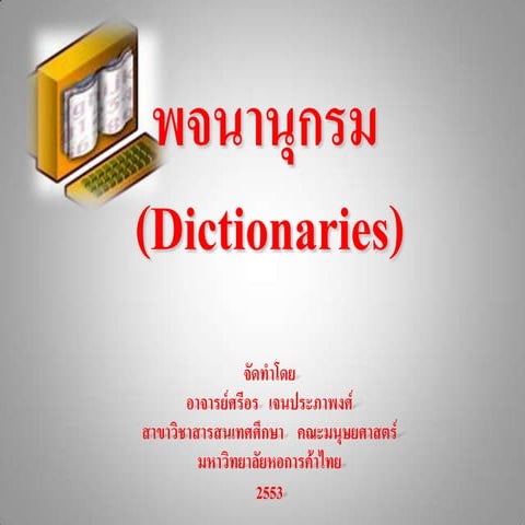 พจนานุกรม (Dictionaries) | PDF