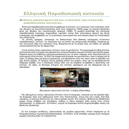 Ελληνική παραδοσιακή κατοικία | DOCX