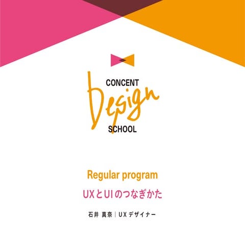 UXとUIのつなぎかた | PPT