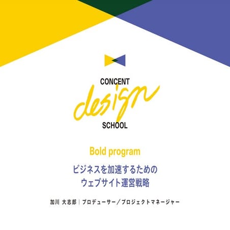 ビジネスを加速するためのウェブサイト運営戦略 | PDF