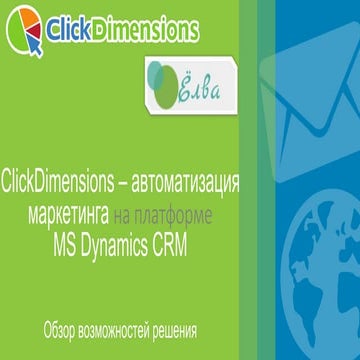 ClickDimensions – автоматизация маркетинга на платформе MS Dynamics CRM | PPTX