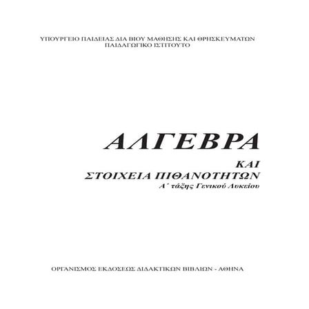 αλγεβρα α λυκειου | PDF