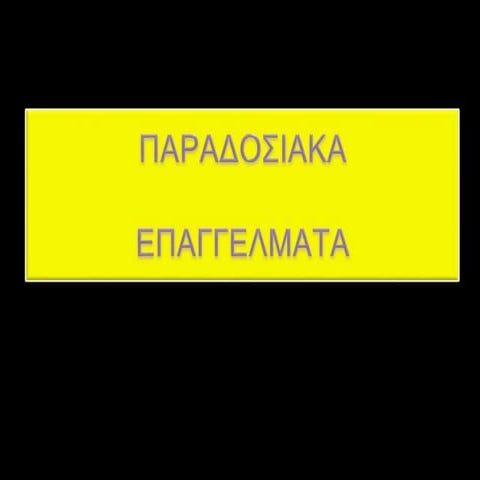 ΕΝΟΤΗΤΑ 2 - ΠΑΡΑΔΟΣΙΑΚΑ ΕΠΑΓΓΕΛΜΑΤΑ.pptx
