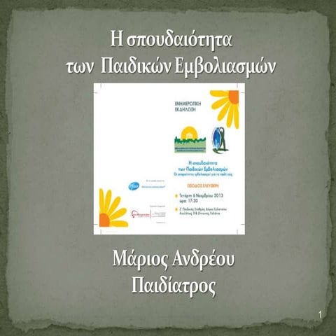 ΕΜΒΟΛΙΑΣΜΟΙ ΠΑΙΔΙΩΝ - Η ΑΝΑΓΚΑΙΟΤΗΤΑ | PPTX