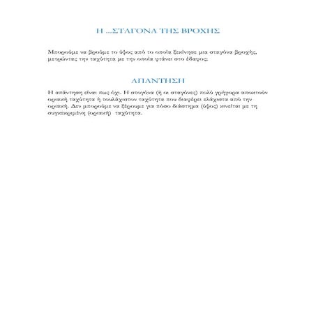 Η...σταγόνα της βροχής | PDF