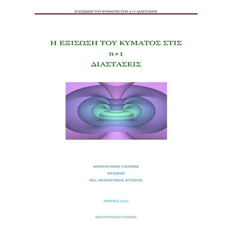 Η εξίσωση του κύματος στις η+1 διαστάσεις | PDF