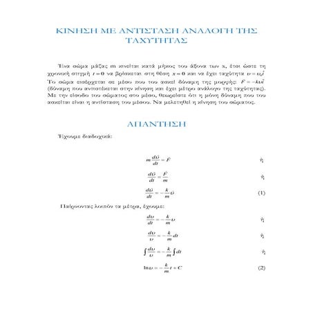 Κίνηση με αντίσταση ανάλογη της ταχύτητας | PDF