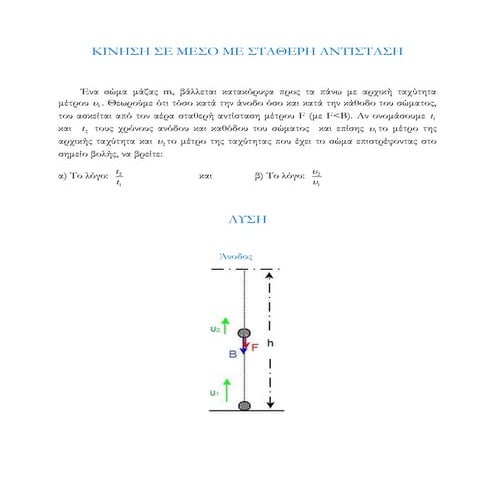 Κίνηση σε μέσο με σταθερή αντίσταση | PDF