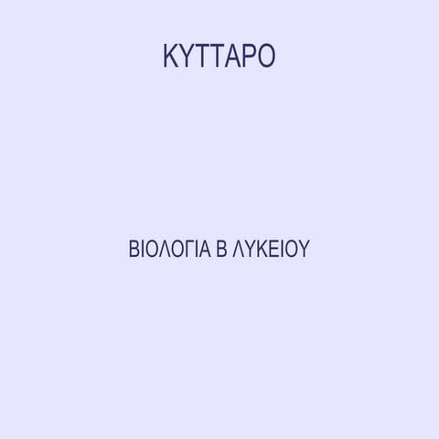 κυτταρο Art | PPT
