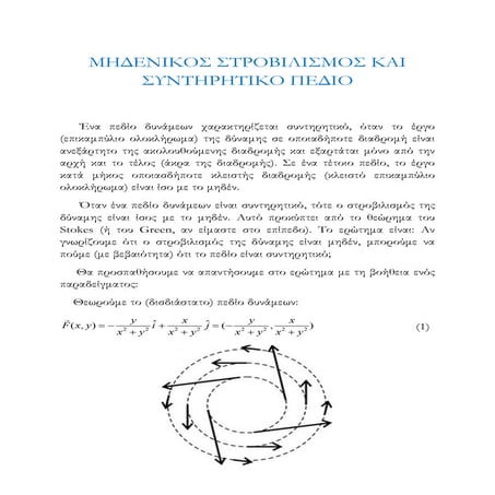 Μηδενικός στροβιλισμός και συντηρητικό πεδίο | PDF