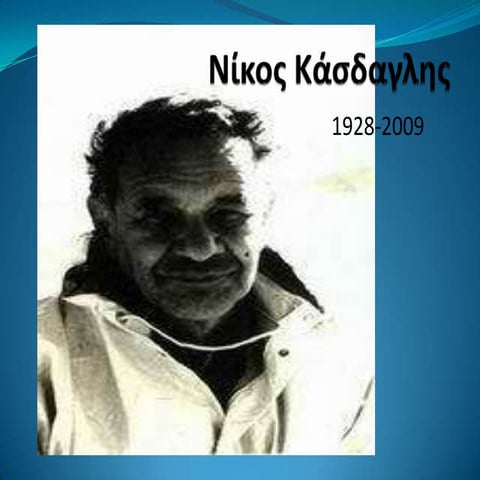 νίκος κάσδαγλης | PPTX