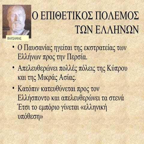 Ο ΕΠΙΘΕΤΙΚΟΣ ΠΟΛΕΜΟΣ ΤΩΝ ΕΛΛΗΝΩΝ κεφ 20.ppt