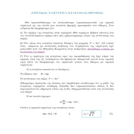 οριακη ταχύτητα σταγονων | PDF