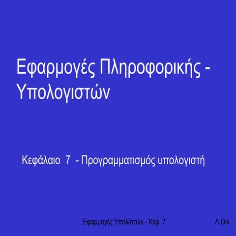 Kεφ 7 - Προγραμματισμός - Εφ. Υπολογιστών | PPT
