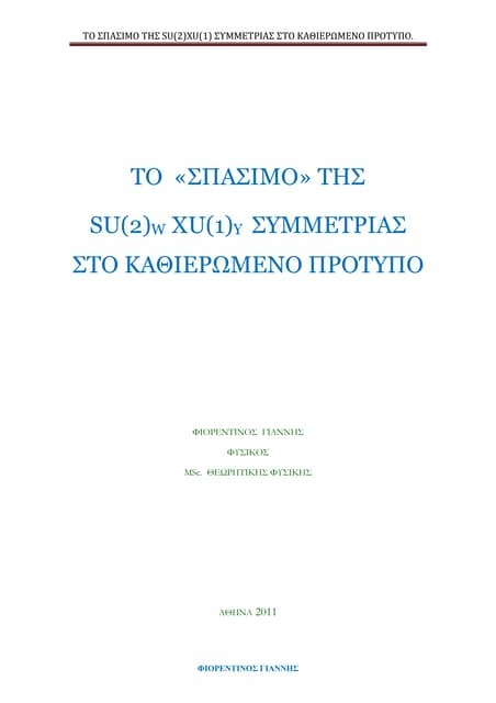 Aυθορμητο Σπασιμο Συμμετριας και Μηχανισμος Higgs (new) | PDF