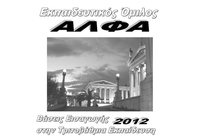 συγκριση βασεων 2012 2000 Oλα τα πεδια Ppt