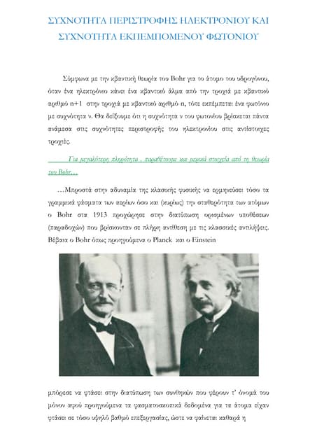 Ηλεκρικό - μαγνητικό πεδίο στο εσωτερικό του ατόμου (σύμφωνα με την ...