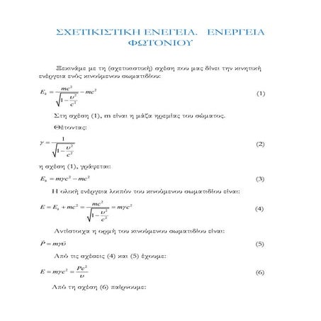 Σχετικιστική ενέργεια | PDF