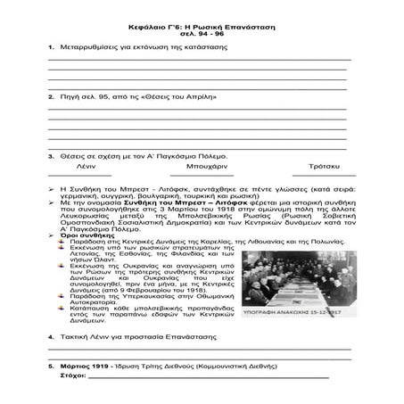 ΚΕΦ. Γ' ΦΥΛΛΟ ΕΡΓΑΣΙΑΣ ΡΩΣΙΚΗ ΕΠΑΝΑΣΤΑΣΗ ΣΕΛ. 94-96 | DOCX