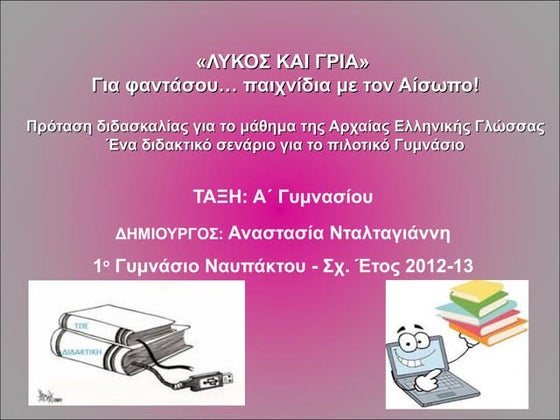 ΛΟΓΟΠΑΙΓΝΙΟ | PPT