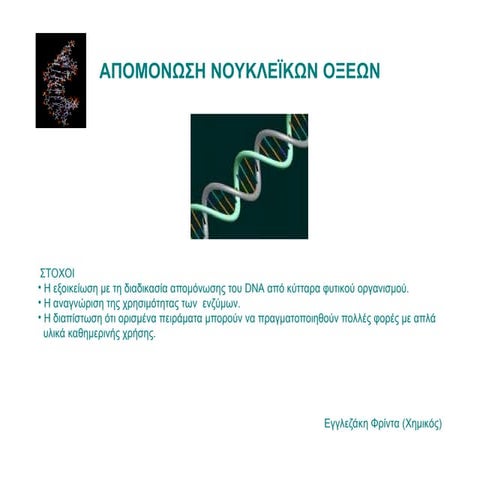 ceb1cf80cebfcebccebfcebdcf89cf83ceb7-dna-frinta.ppt