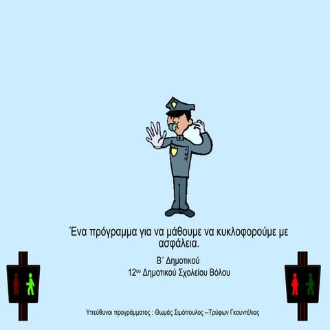 ΚΥΚΛΟΦΟΡΙΑΚΗ ΑΓΩΓΗ | PPT