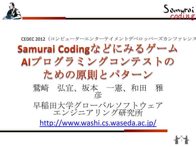 Cedec2012 ai-contest-design-patterns-principles | PPT Cedec2012 ai-contest-design-patterns-principles | PPT