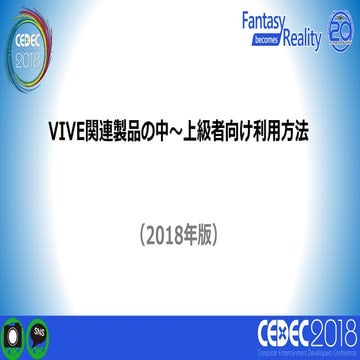 CEDEC2018 VIVE関連製品の中～上級者向け利用方法（2018年版） | PDF