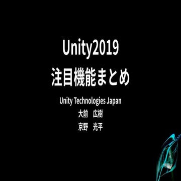 Unity2019 注目機能まとめ | PPT