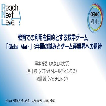 Cedec2015発表 global math公開版 | PPT