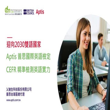 2030雙語國家Cefr英語檢測證照 aptis 普思國際英語檢定介紹 | PDF | Standardized Testing ...