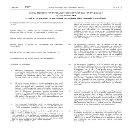 ΟΔΗΓΙΑ 2013/33/ΕΕ ΤΟΥ ΕΥΡΩΠΑΪΚΟΥ ΚΟΙΝΟΒΟΥΛΙΟΥ ΚΑΙ ΤΟΥ ΣΥΜΒΟΥΛΙΟΥ της ...