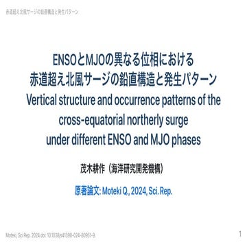 論文概要：異なるENSOおよびMJO位相における赤道横断北風サージの鉛直構造と発生パターン | PPT