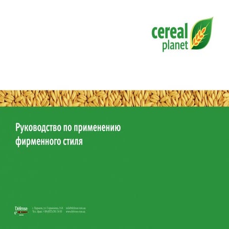 Агентство Defense разработало фирменный стиль для компании Cereal Planet | PDF | Business ...