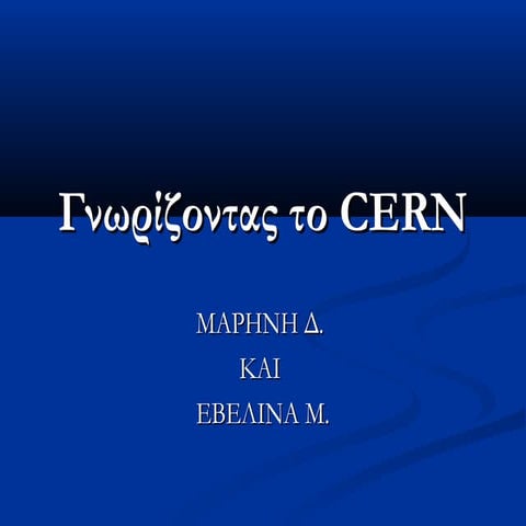 Γνωρίζοντας το Cern | PPS