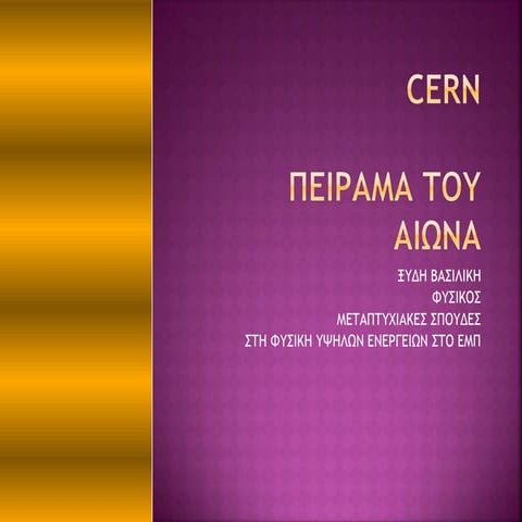 Cern βασια 010214 | PPTX
