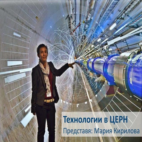 Cern m kirilova_1 | PPTX