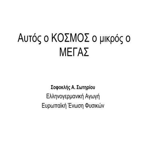 Αστρονομία Μάθημα 1 | PPT