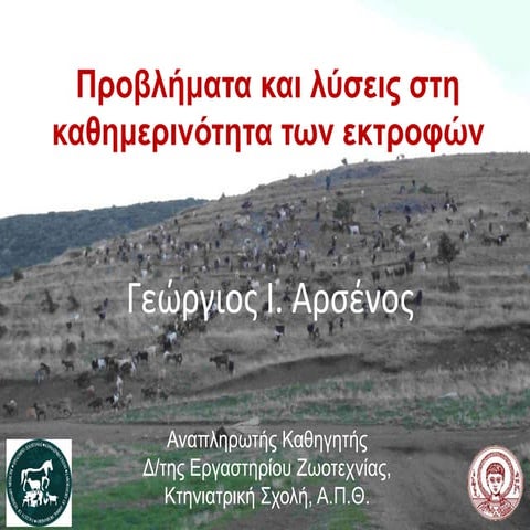 Προβλήματα και λύσεις στη καθημερινότητα εκτροφής των Αιγοπροβάτων | PPTX
