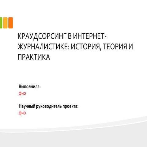 дипломная презентация по журналистике Ppt