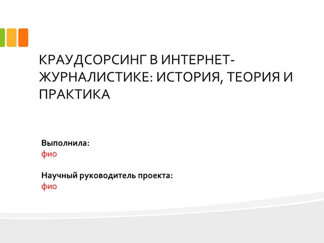 дипломная презентация по журналистике Ppt