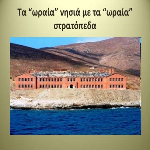 ΤΜΗΜΑ Γ1 - ΤΑ ΩΡΑΙΑ ΝΗΣΙΑ ΚΑΙ ΕΛΛΑΣ ΕΛΛΗΝΩΝ | PPTX