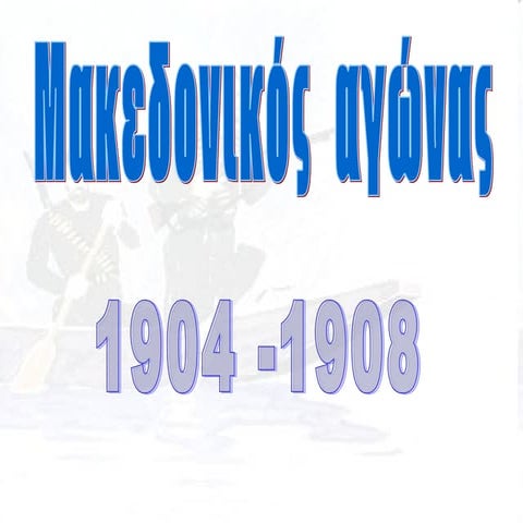 ΜΑΚΕΔΟΝΙΚΟΣ ΑΓΩΝΑΣ | PPT