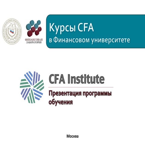 Презентация курсов CFA | PDF