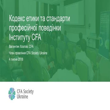 Кодекс етики та стандарти професійної поведінки CFA Institute | PDF